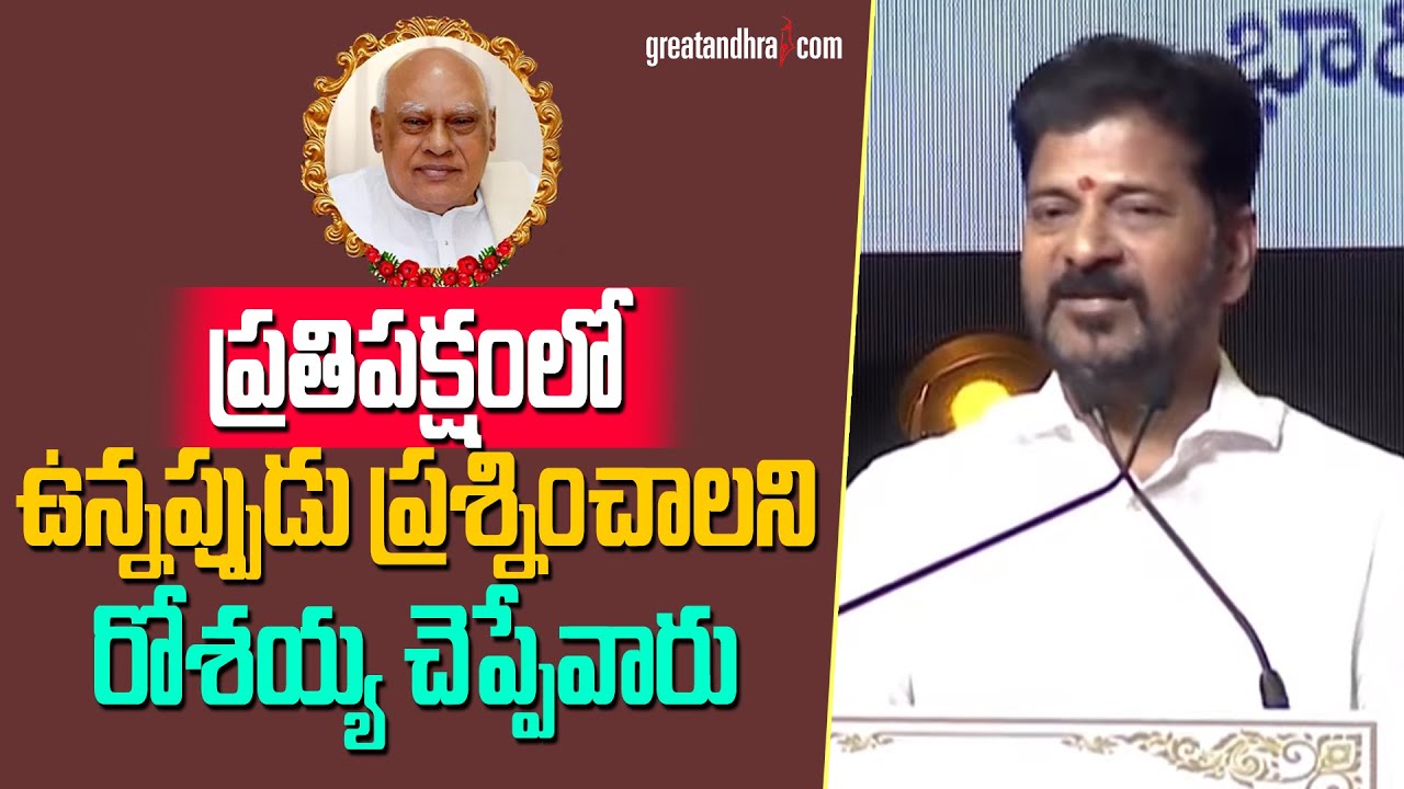 ప్రతిపక్షంలో ఉన్నప్పుడు ప్రశ్నించాలని రోశయ్య చెప్పేవారు : CM Revanth ...