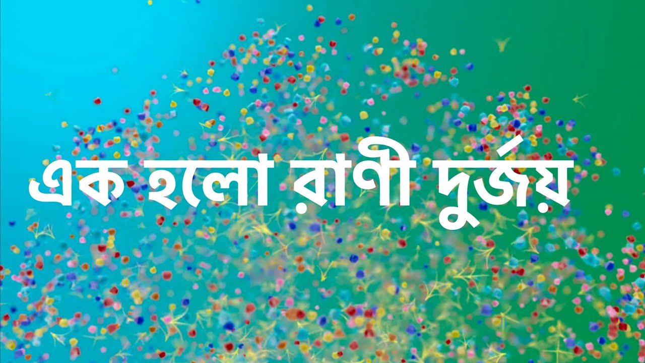 রাণী দুর্জয় এক হয়ে আনিশার পর্দা ফাঁস। tomader rani new promo star ...