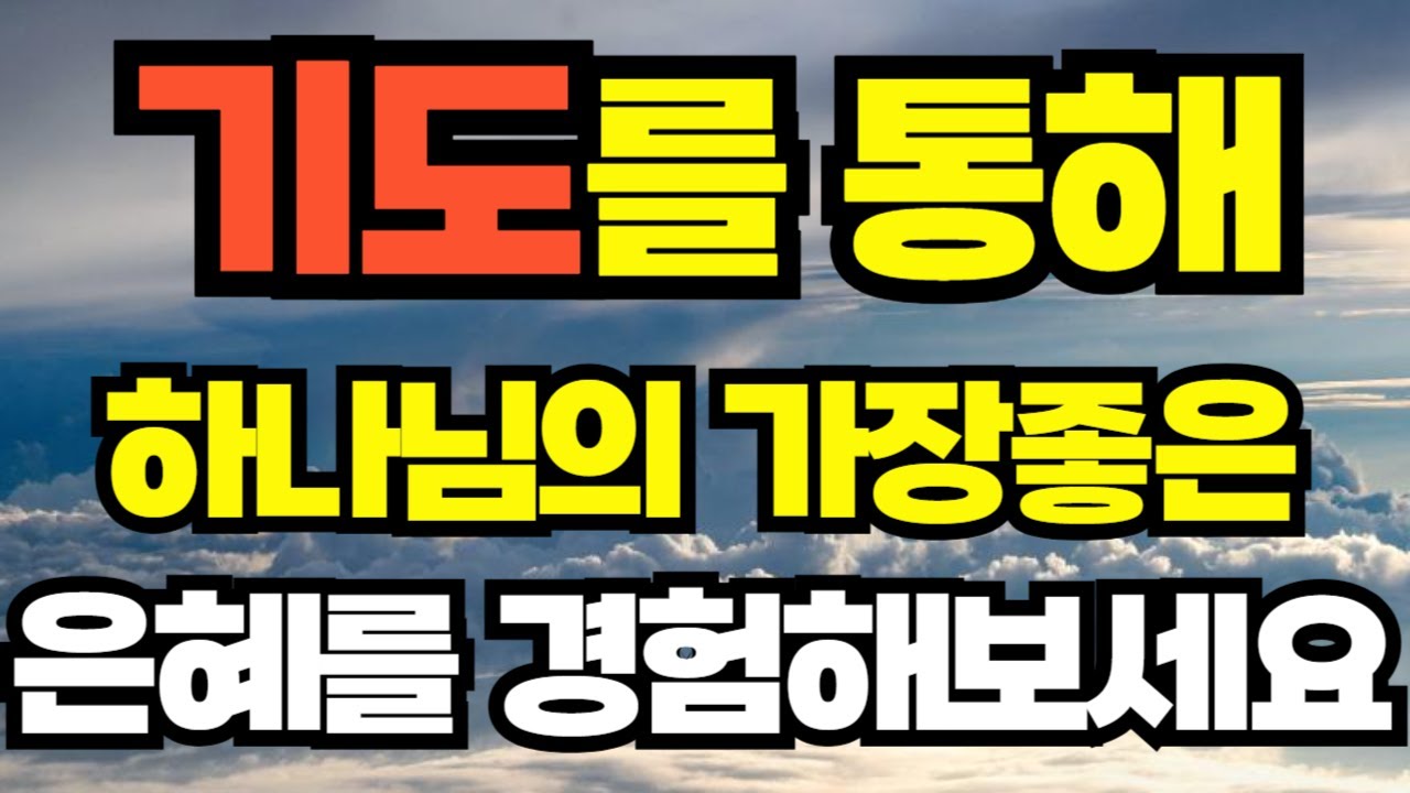 기도를 통해 하나님의 가장 좋은 은혜를 경험해보세요 매일기도 따라하는기도 분당우리교회 기도잘하는법 간절한 기도가