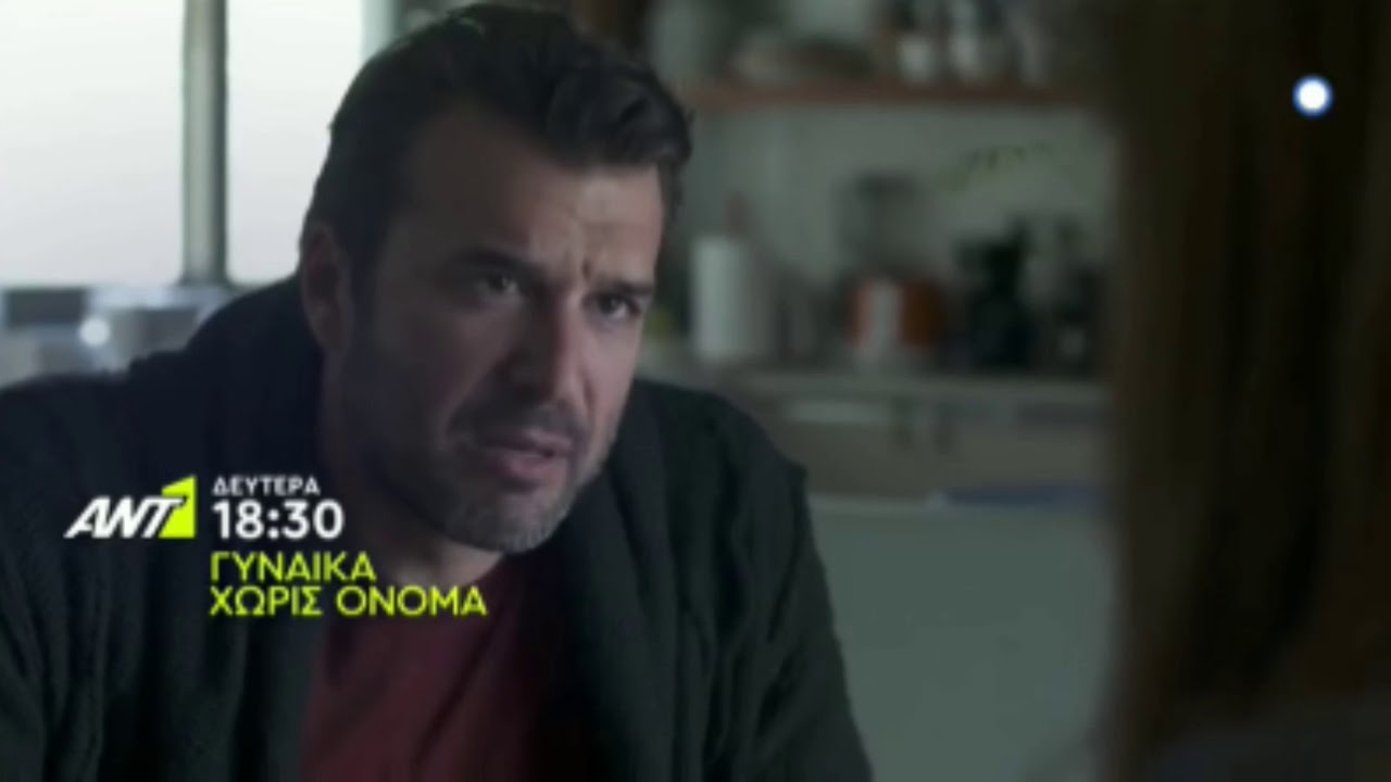 Γυναικα χωρις ονομα ΕΠΕΙΣΟΔΙΟ 144 TRAILER+ΝΕΕΣ ΕΞΕΛΙΞΕΙΣ ΑΠΟ 29.4 ...