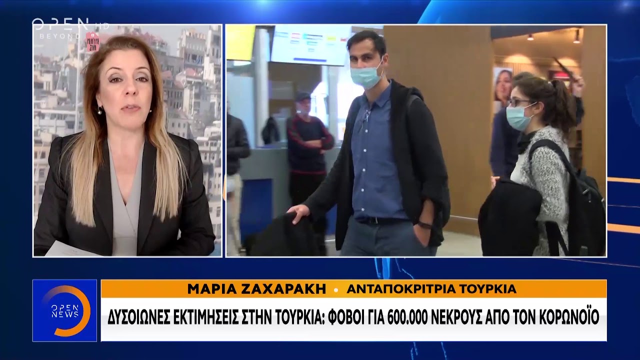 Δυσοίωνες εκτιμήσεις στην Τουρκία: Φόβοι για 600.000 νεκρούς από τον ...