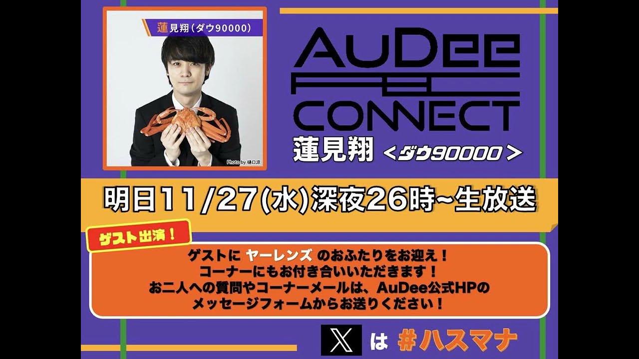 2024-11-27 AuDee CONNECT (蓮見翔(ダウ90000)／ゲスト： #ヤーレンズ ) - YouTube