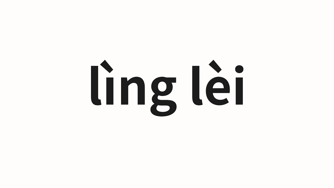 How to pronounce lìng lèi | 另类 (Alternative in Chinese) - YouTube