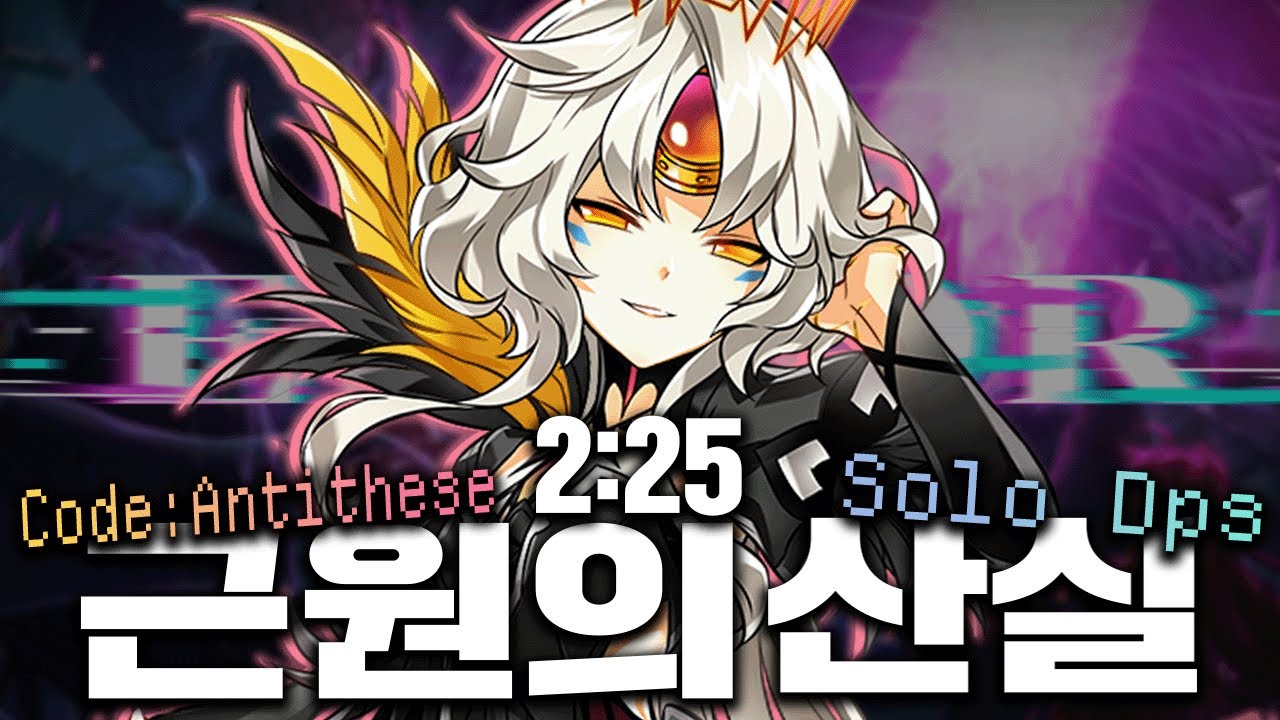 [엘소드/Elsword KR] 12심 적엑사 코드:안티테제 근원의 산실 솔딜 2:25 / KE Code:Antithesis 18-4 Solo Dealing - YouTube