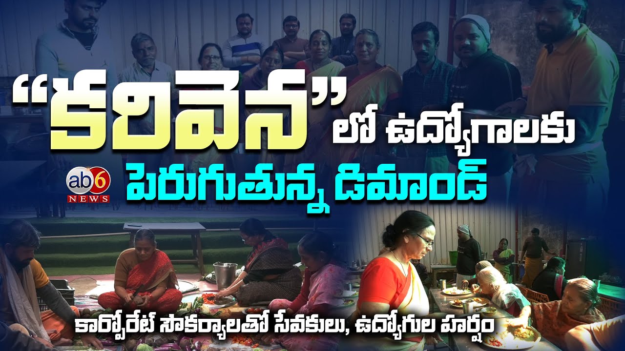 కరివెన ’ బ్రాహ్మణ సత్రాల్లో ఉద్యోగాలకు డిమాండ్ || యువత, మహిళల ఆసక్తి # ...