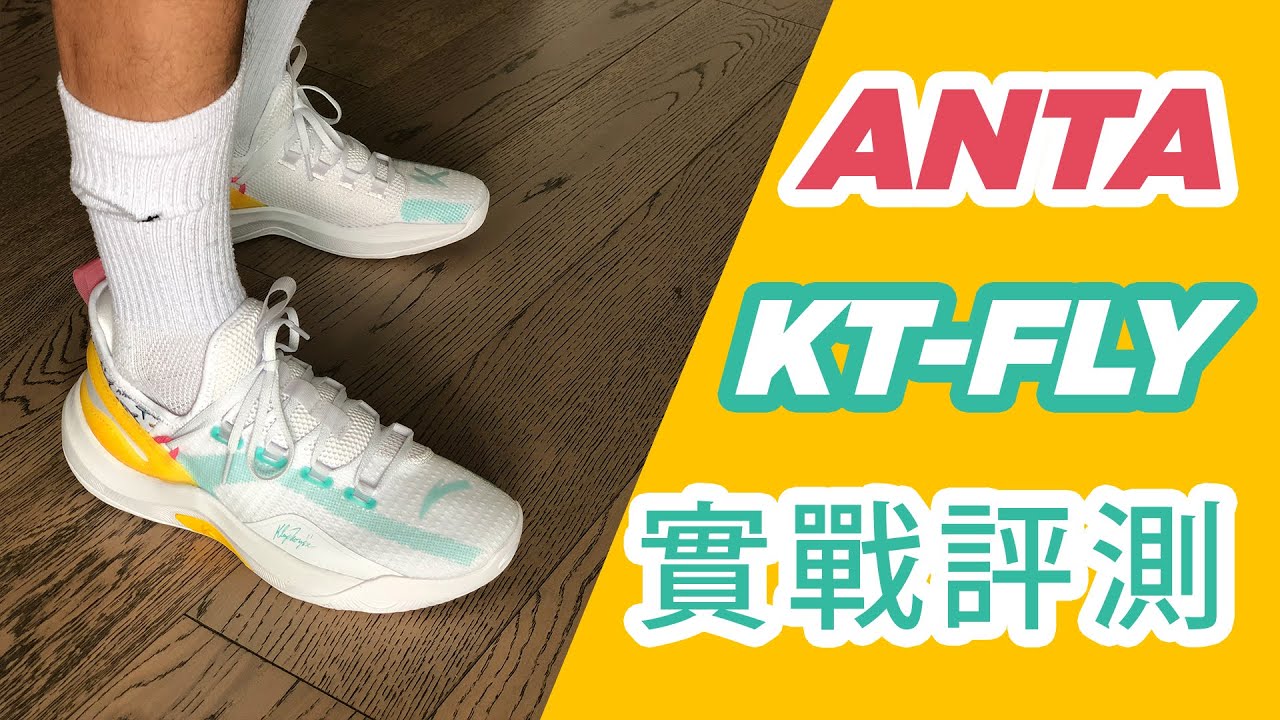 【慢半拍鞋評】Anta 安踏 KT-Fly 實戰評測 (中字) - YouTube