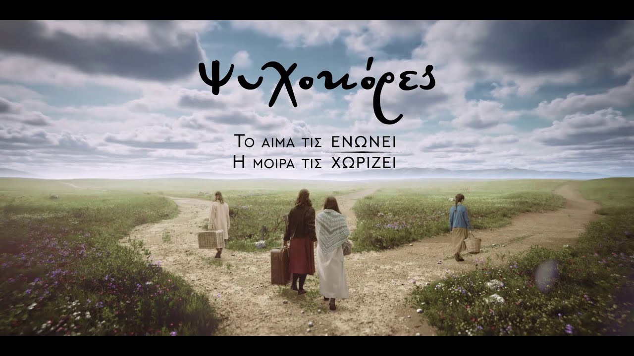 Ψυχοκόρες - Official Trailer - YouTube