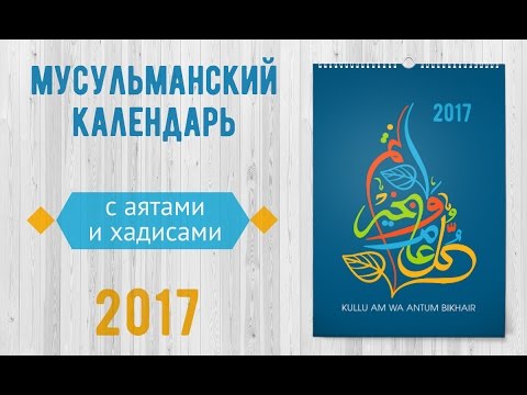 Мусульманский Календарь 2017 | Календарь по-Хиджре 1438