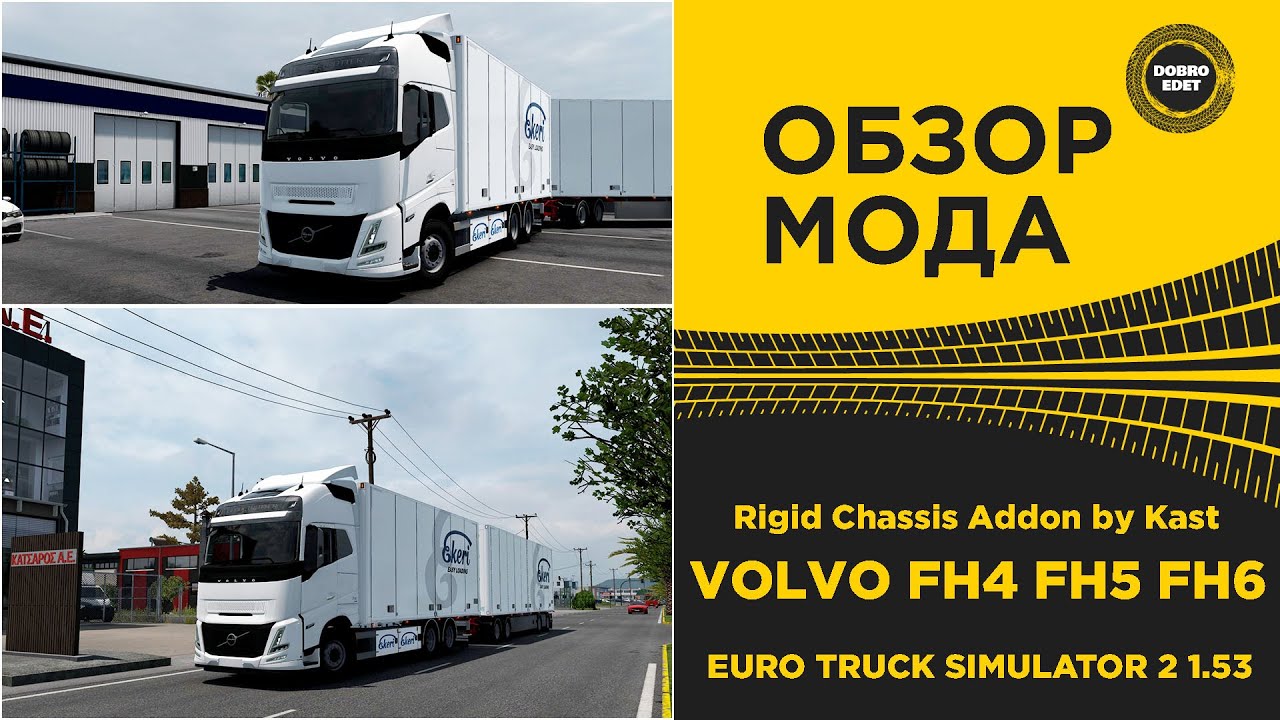 ОБЗОР МОДА Rigid Chassis Addon by Kast ДЛЯ VOLVO FH4 FH5 FH6 ETS2 1.53 ...