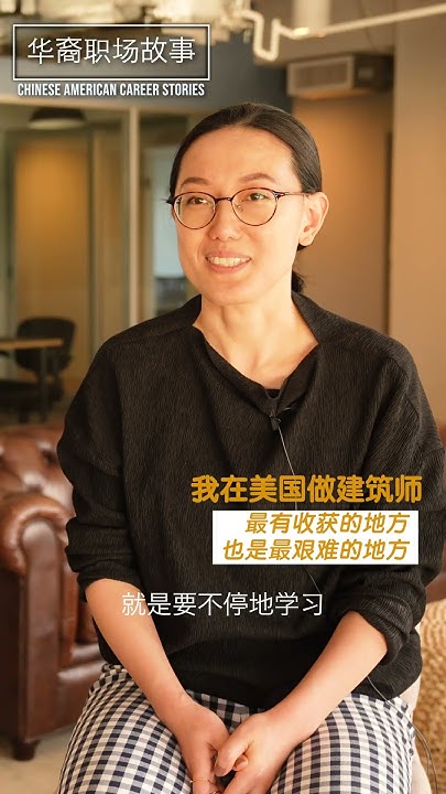 为什么要移民?为什么要在异乡生活多年?《华裔职场故事》,移民的心路历程。第二集《我在美国做建筑师》片段:最有收获的地方也是最艰难的地方— 我必须不停地学习。移民美国后的生活 移民美国后的