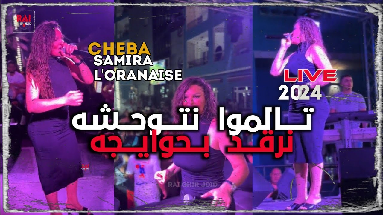 Cheba Samira L'oranaise Live 2024 🔥 ( تـالموا نتــوحشه نرقــد بحــوايجه 💔 ) - YouTube