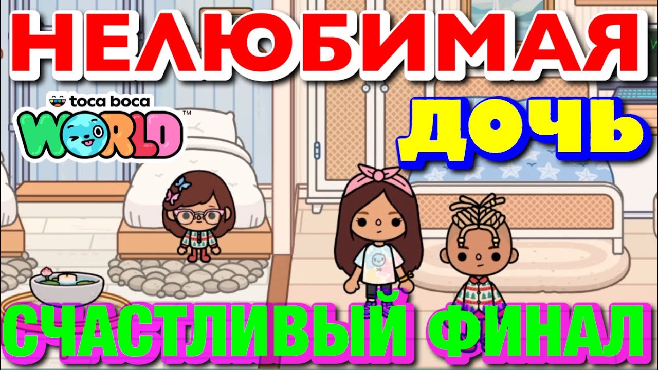 НОВАЯ НЕЛЮБИМАЯ ДОЧЬ 3 || 7 серия || Тока Бока сериал - YouTube