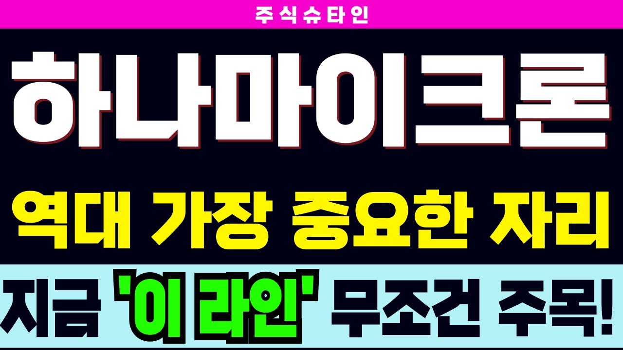 하나마이크론주가 주식 본격적인 반도체 수급 호재로 가장 중요한 구간을 넘는다 다음 타점은 하나마이크론전망 하나