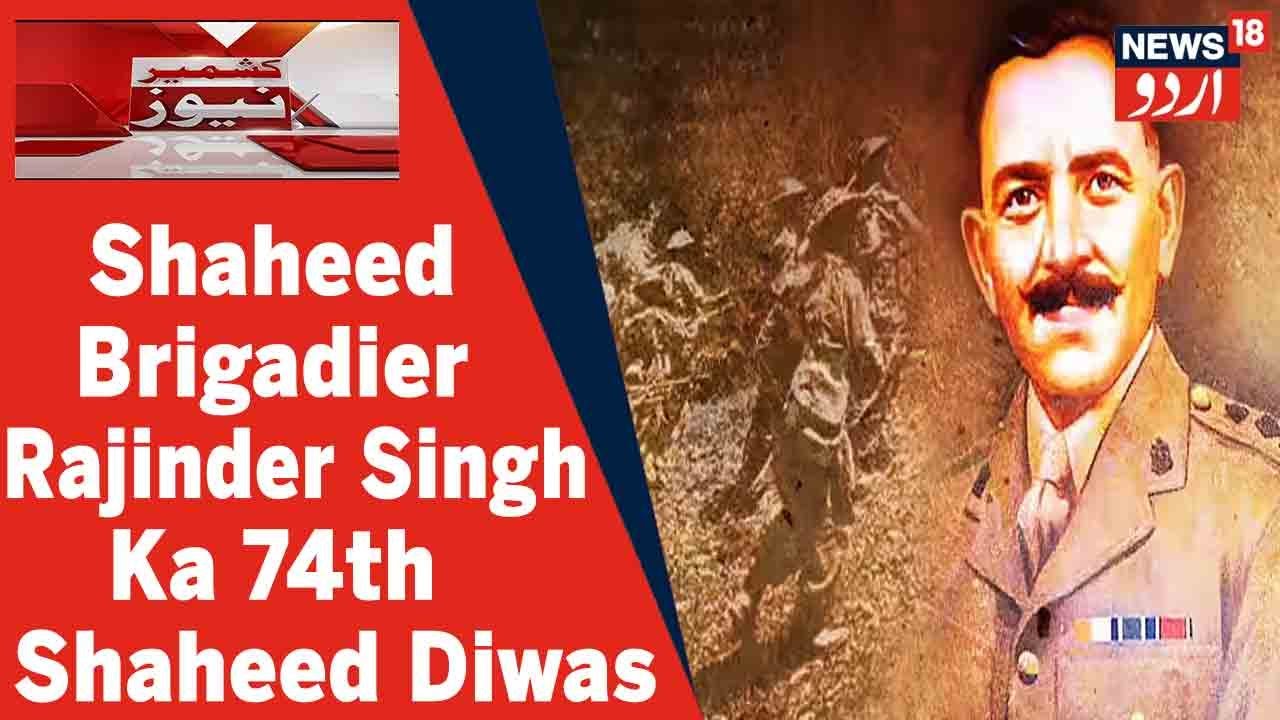Kashmir News: Shaheed Brigadier Rajinder Singh Ka 74th Shaheed Diwas ...