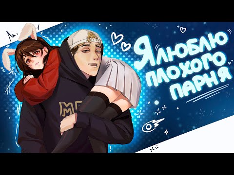 😱 Майнкрафт но ШКОЛЬНИЦА ВЛЮБИЛАСЬ В ПЛОХОГО ПАРНЯ!