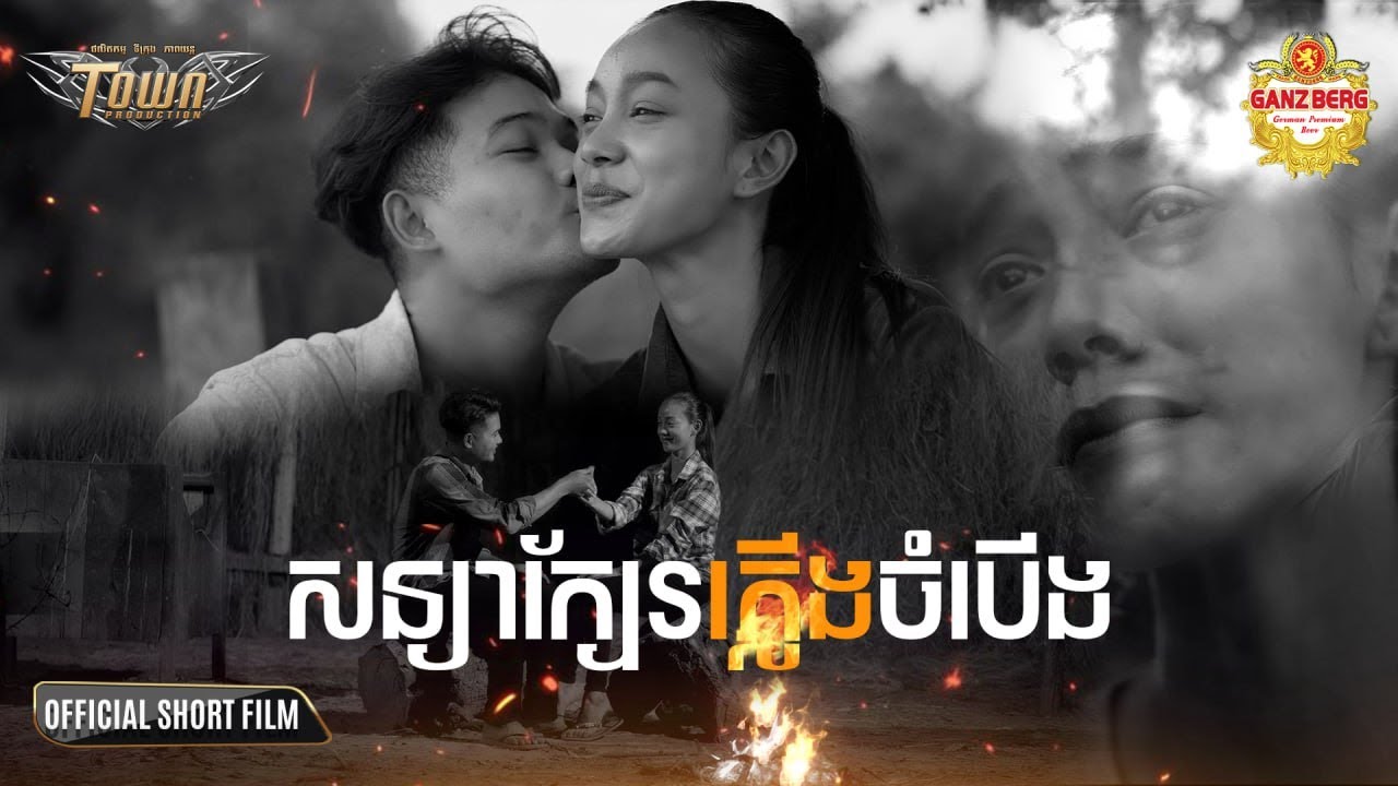 សន្យាក្បែរភ្លើងចំបើង - Sonya Kbel Plerng ChamBaeng-ចែម ស្រីល័ក្ខ -Chem Sreyleak-Official Short ...