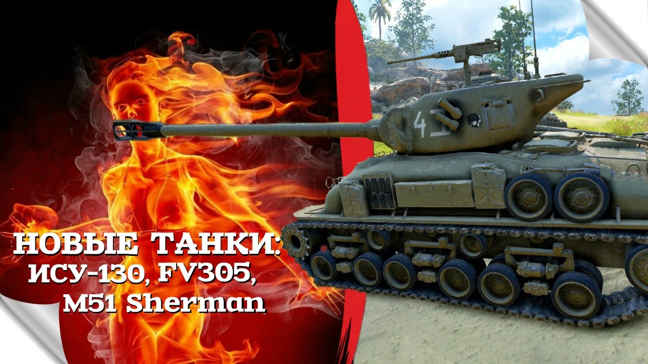 Новые прем танки: М51 Sherman, ИСУ-130, FV305 (WOT CONSOLE PS4) - YouTube