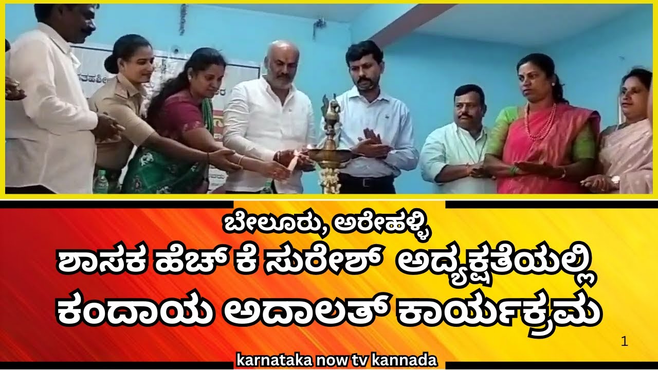 Belur Arehalli ಪಟ್ಟಣದ ವಿನಾಯಕ ಭವನದಲ್ಲಿ ಶಾಸಕ ಹೆಚ್ ಕೆ ಸುರೇಶ್ ಅವರ ...