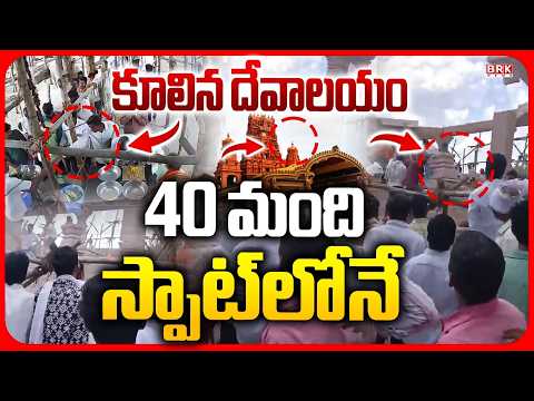 కుప్ప*కూలిన హనుమాన్ ఆలయ మండపం..| Shocking Incident: Temple Mandap Collapses | @BRKNyayavedhika