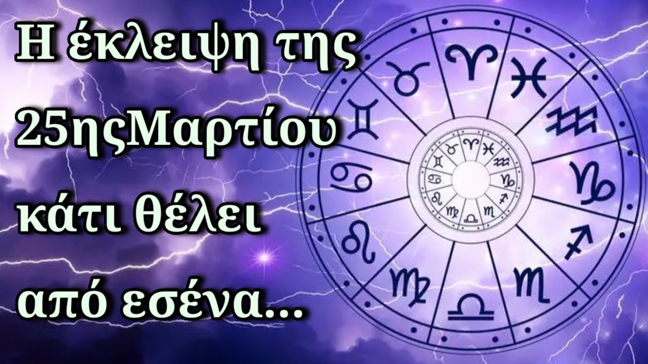 🌘Ταρώ-Προβλεψεις Ζωδίων 23-31/3⚖️ Μάθε πώς θα σε επηρεάσει η έκλειψη ...