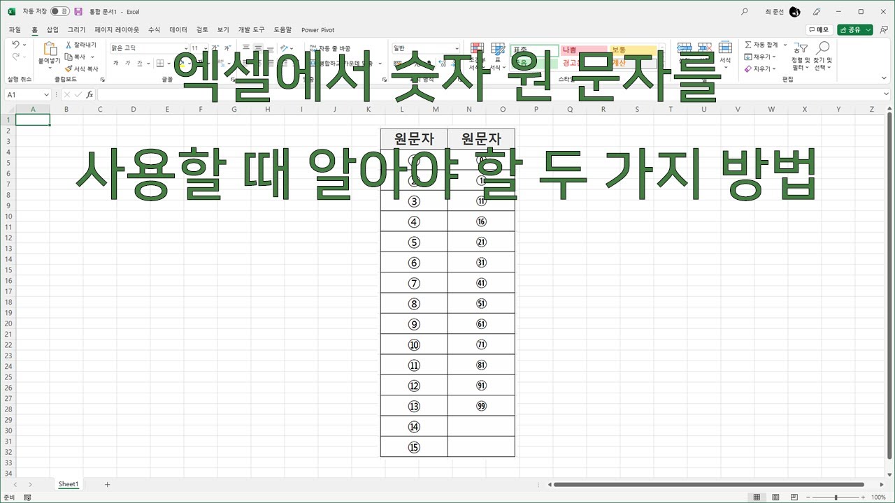 엑셀에서 숫자 원 문자를 사용하고 싶을 때 알아둬야 할 두 가지 방법 Youtube