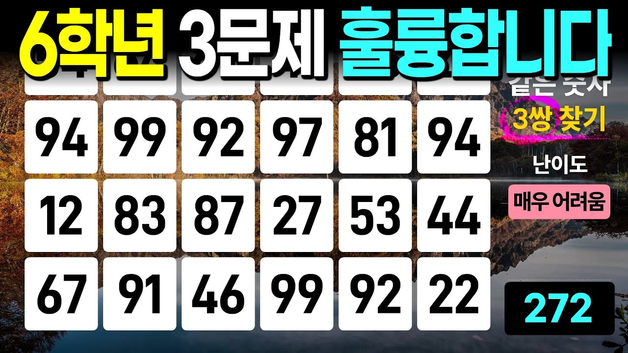 3문제 정답이면 꽤 좋은 점수입니다 같은숫자찾기 치매예방퀴즈 치매예방활동 숫자퀴즈 숫자찾기 단어퀴즈 치매테스트