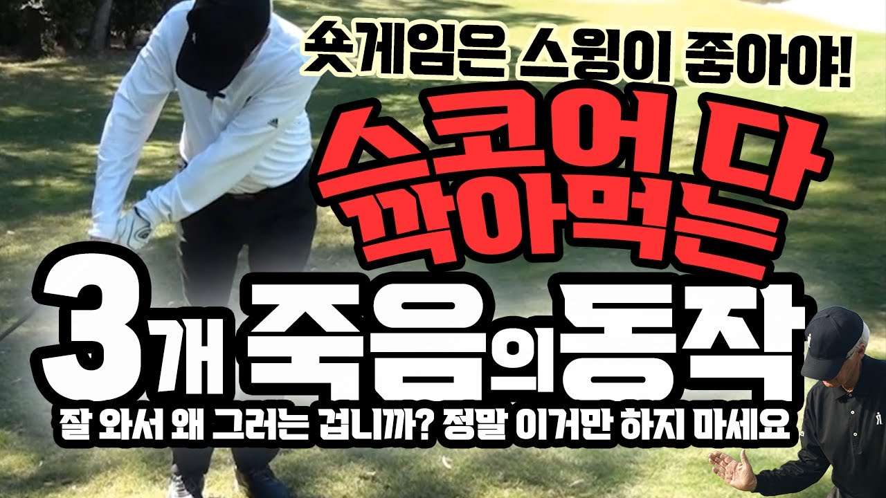 숏게임 어프로치 샷이 약한 분들은 꼭 보세요 숏게임을 망하게 하는 죽음의 3가지 동작 숏게임 칩샷 라이트사이드스윙