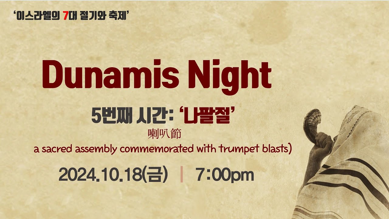 2024.10.18 - Dunamis Night 이스라엘의 7대 절기와 축제 - "5. 나팔절" - 최정수 목사 - YouTube