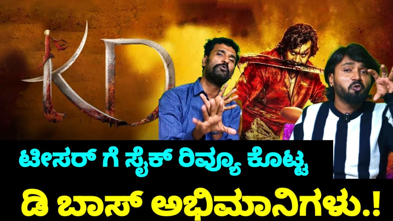 KD Teaser Review || ಕೆ ಡಿ ಮೂವಿ ಟೀಸರ್ ಗೆ ಸೈಕ್ ರಿವ್ಯೂ ಕೊಟ್ಟ ಡಿ ಬಾಸ್ ...