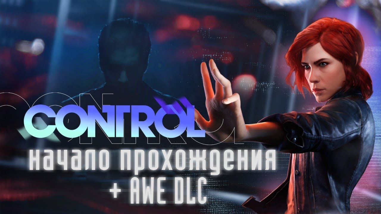 Control Ultimate Edition Вселенная Remedy Прохождение 1 Часть + AWE ...