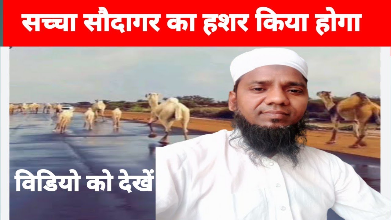 Sacha sodagar ka medan mahshar mi keya hogi islamic byan islamic chenal ...