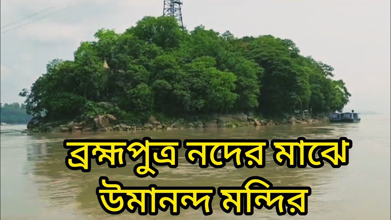 Guwahati Umananda Temple Darshan (উমানন্দ মন্দির ভ্রমন)। গৌহাটি ভ্রমন ...