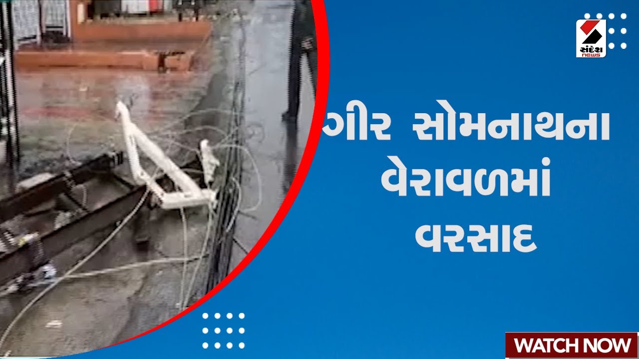 Gir Somnath Rain | ગીર સોમનાથના વેરાવળમાં વરસાદ | Veraval | Monsoon ...