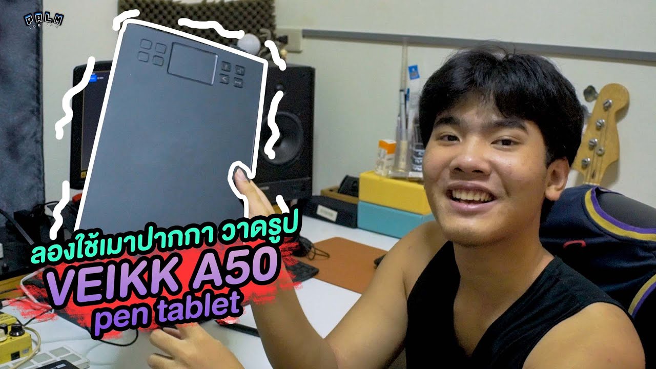 ลอดใช้งาน เมาส์ปากกา VEIKK A50 pen tablet - YouTube
