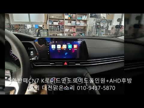 대전아반떼CN7 K로이드9인치안드로이드올인원+AHD후방카메라 - YouTube