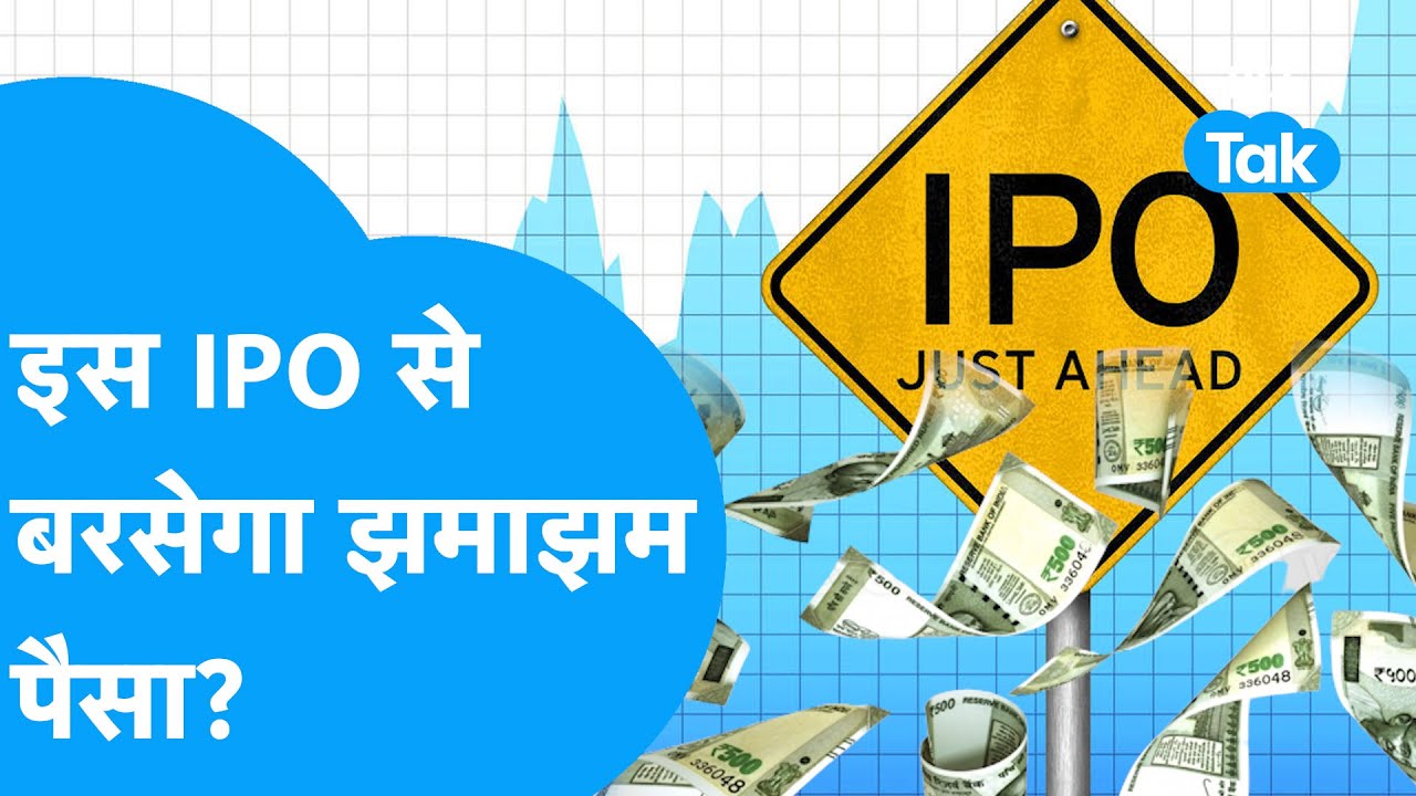 IPO Alert | इस IPO से बरसेगा झमाझम पैसा? | BIZ Tak - YouTube