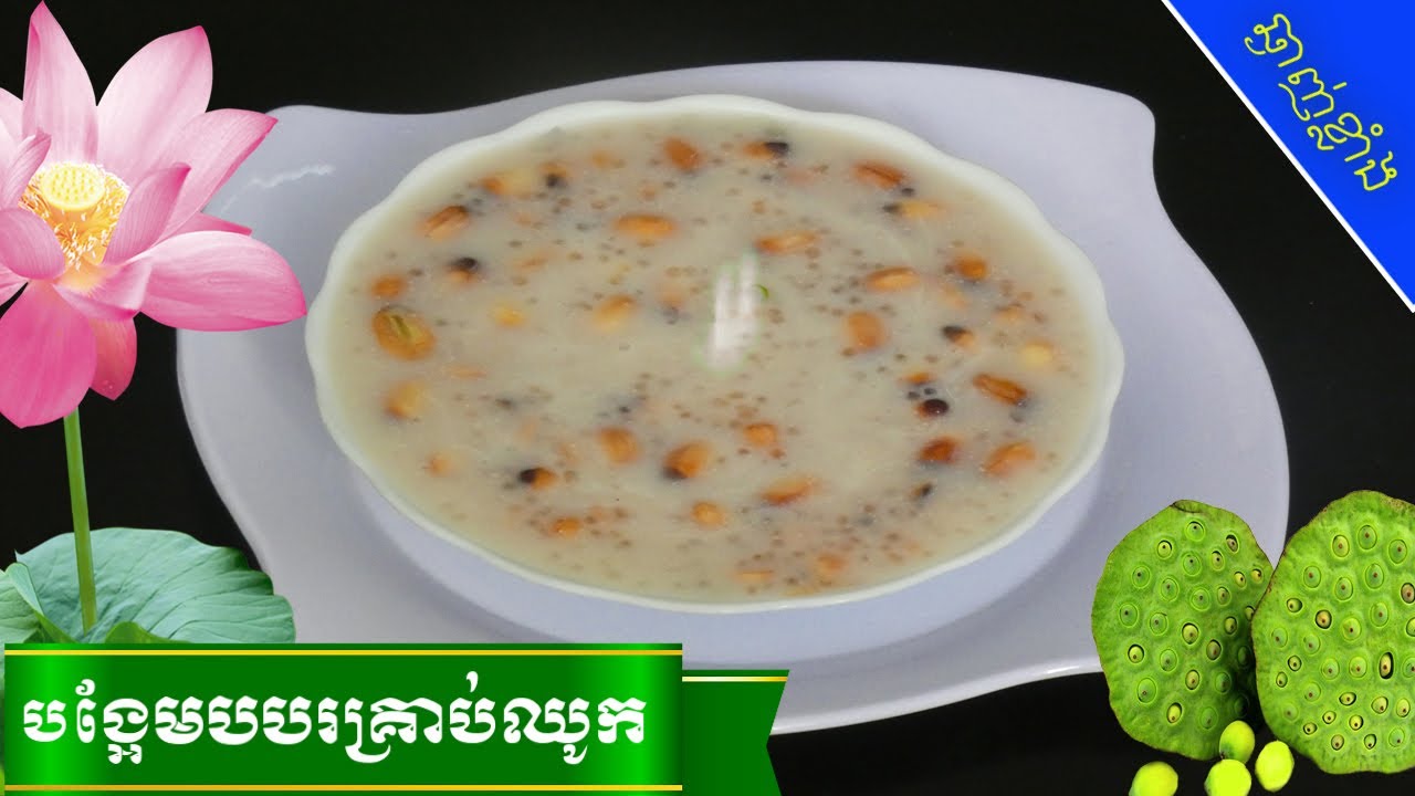 របៀបធ្វើបង្អែមបបរគ្រាប់ឈូក | 😋ស្នាដៃចុងភៅឆ្ងាញ់ | Lotus Seed Dessert ...