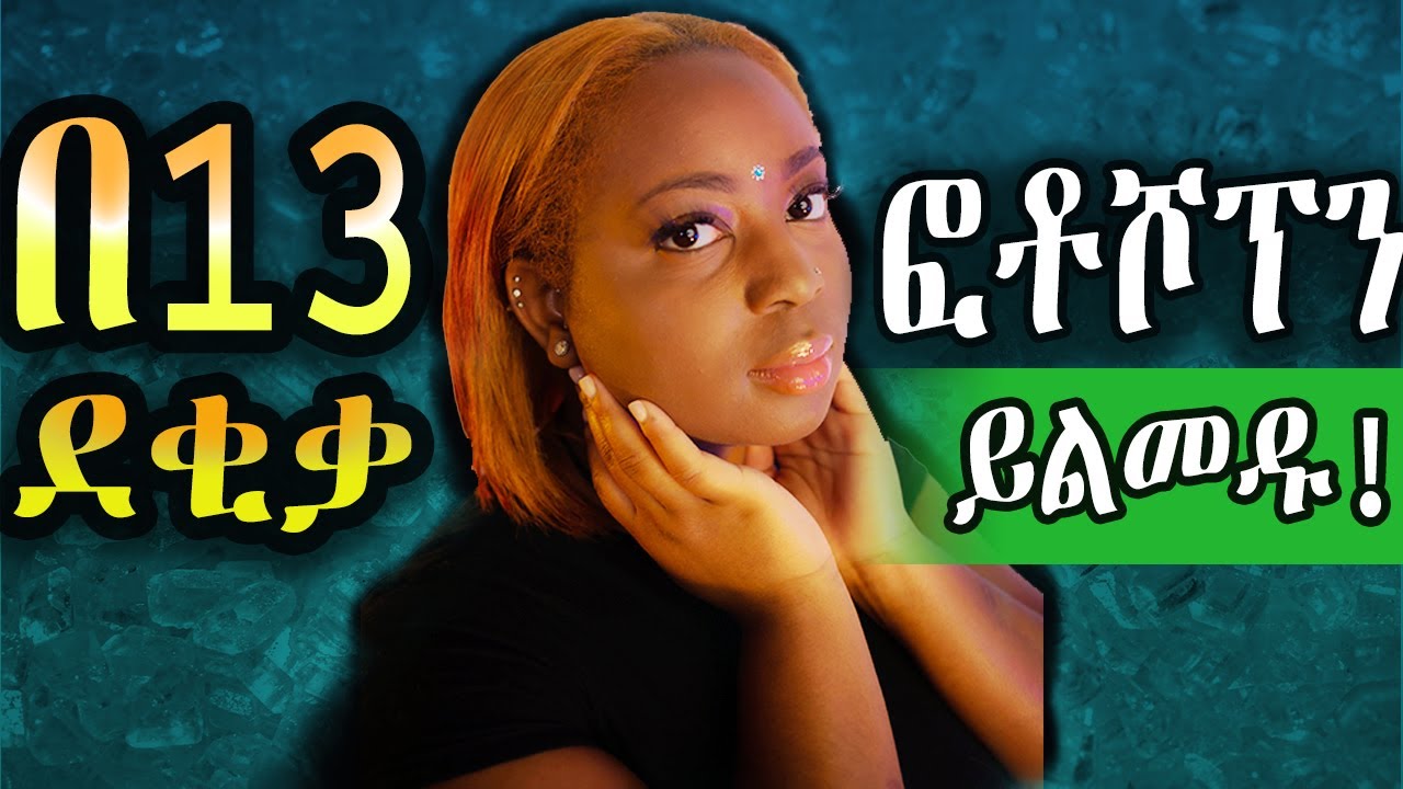 ዛሬውኑ ግራፊክስ ዲዛይነር ይሁኑ! | Rectangular Marquee Tool In Adobe Photoshop ...