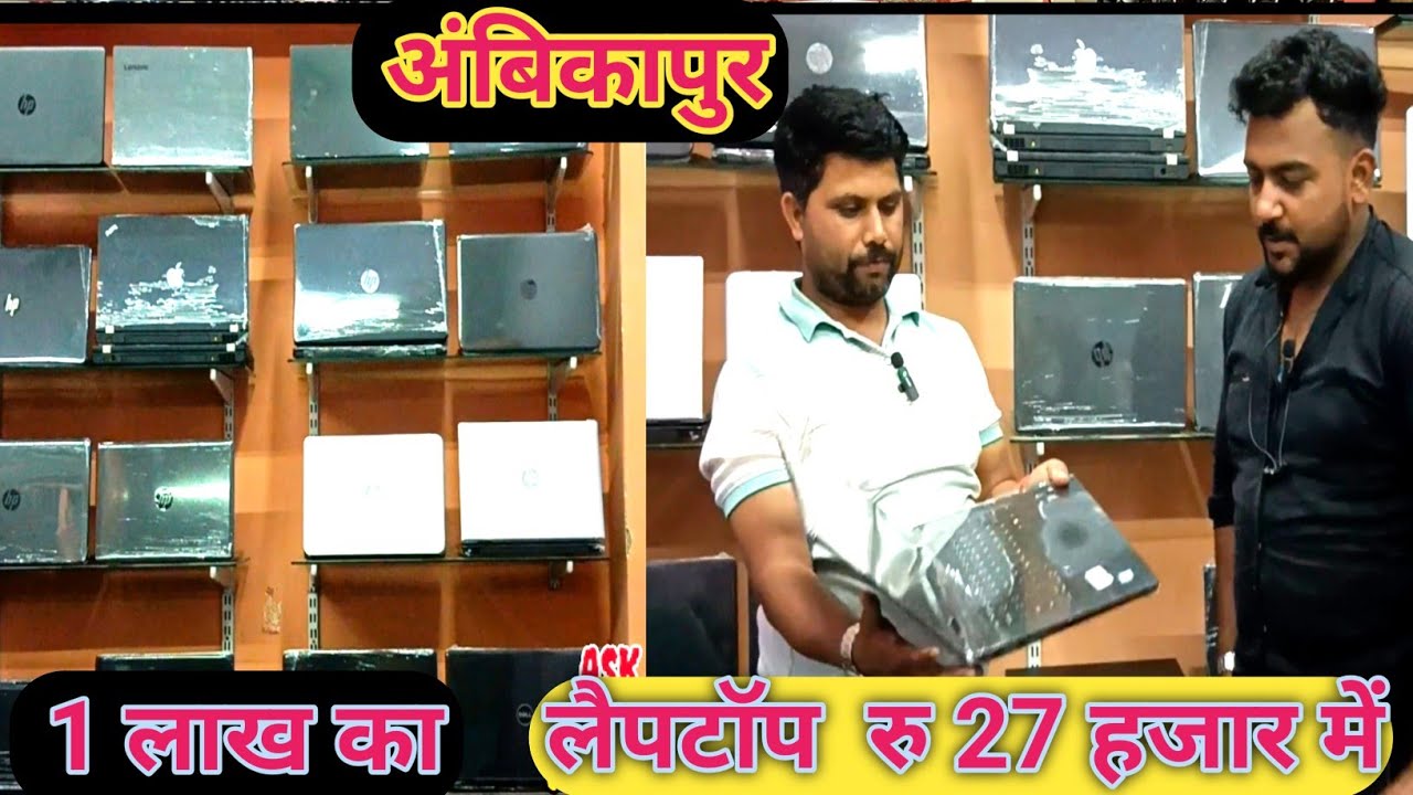1 लाख का लैपटॉप 27 हजार में | अम्बिकापुर छत्तीसगढ़ | ASK Infotech ...
