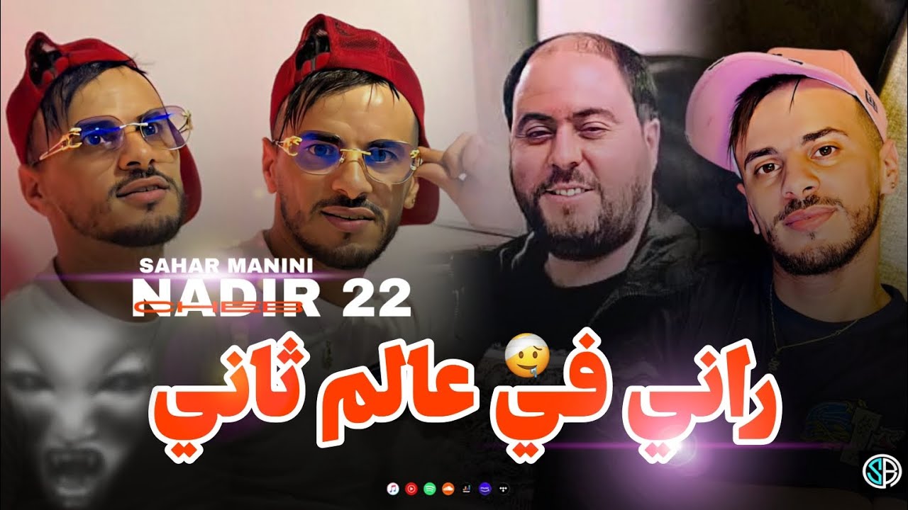 Nadir 22 | Rani fi 3alam Tafi | avec Manini : Live solazur : 2024 - YouTube