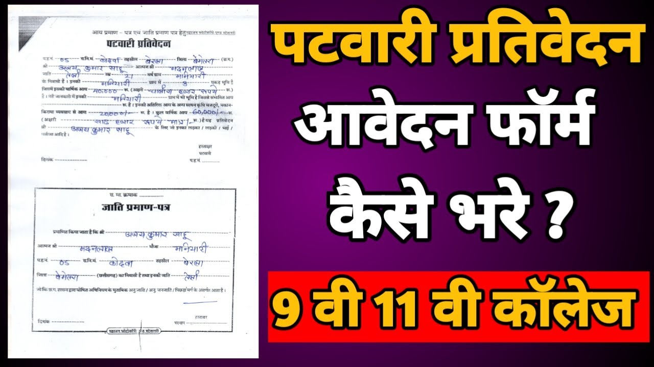 Patwari Prativedan Form Kaise Bhare | पटवारी प्रतिवेदन फार्म को कैसे ...
