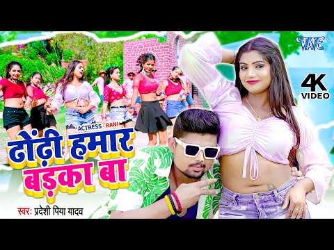 #Video - ढोंढ़ी हमार बड़का बा | #Pradeshi Piya Yadav | Dhodhi Hamar Badka Ba | #Rani | Bhojpuri Song