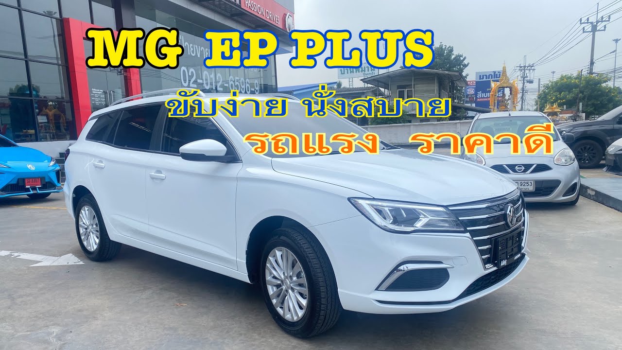 MG EP PLUS EV 100% ขับง่าย นั่งสบาย รถแรง ราคาดี โปรโมชั่นดี ฟรี ...