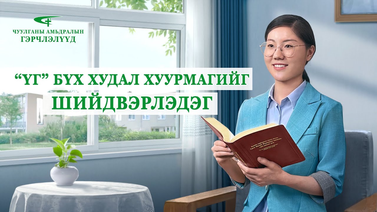 Сайн мэдээний гэрчлэлүүд Үг бүх худал хуурмагийг шийдвэрлэдэг