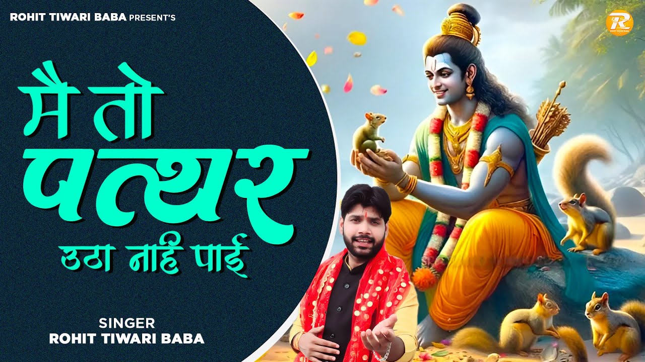 Main To Pathar Utha Nahi Payi - Rohit Tiwari Baba | मैं तो पत्थर उठा ...