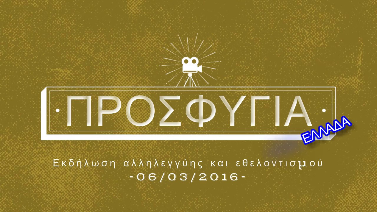 Προσφυγιά στην Ελλάδα / ΒΟΥΛΗ ΤΩΝ ΕΦΗΒΩΝ - YouTube