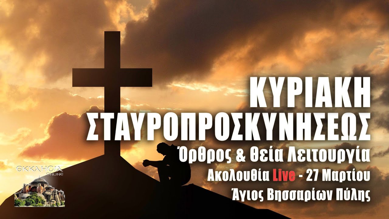ΚΥΡΙΑΚΗ ΣΤΑΥΡΟΠΡΟΣΚΥΝΗΣΕΩΣ 2022 Live: Άγιος Βησσαρίων Πύλης - ΘΕΙΑ ...