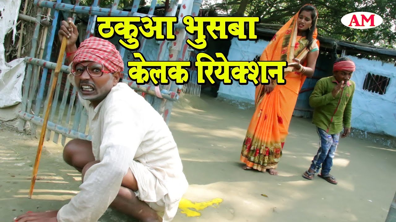 ठकुआ भूसवा केलक रिएकशन#maithili_comedy_dhorba #मैथिली_कॉमेडी_ढोरबा # ...