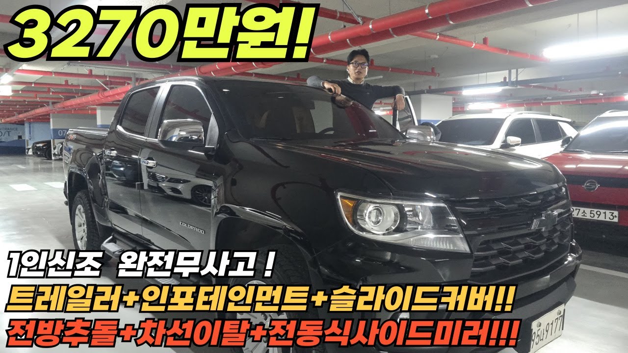 1인신조 완전무사고 리얼뉴콜로라도 짧은키로수주행거리 신형밋션 연비우수 전방추돌 차선이탈 트레일러 네비패키지 슬라이드커버