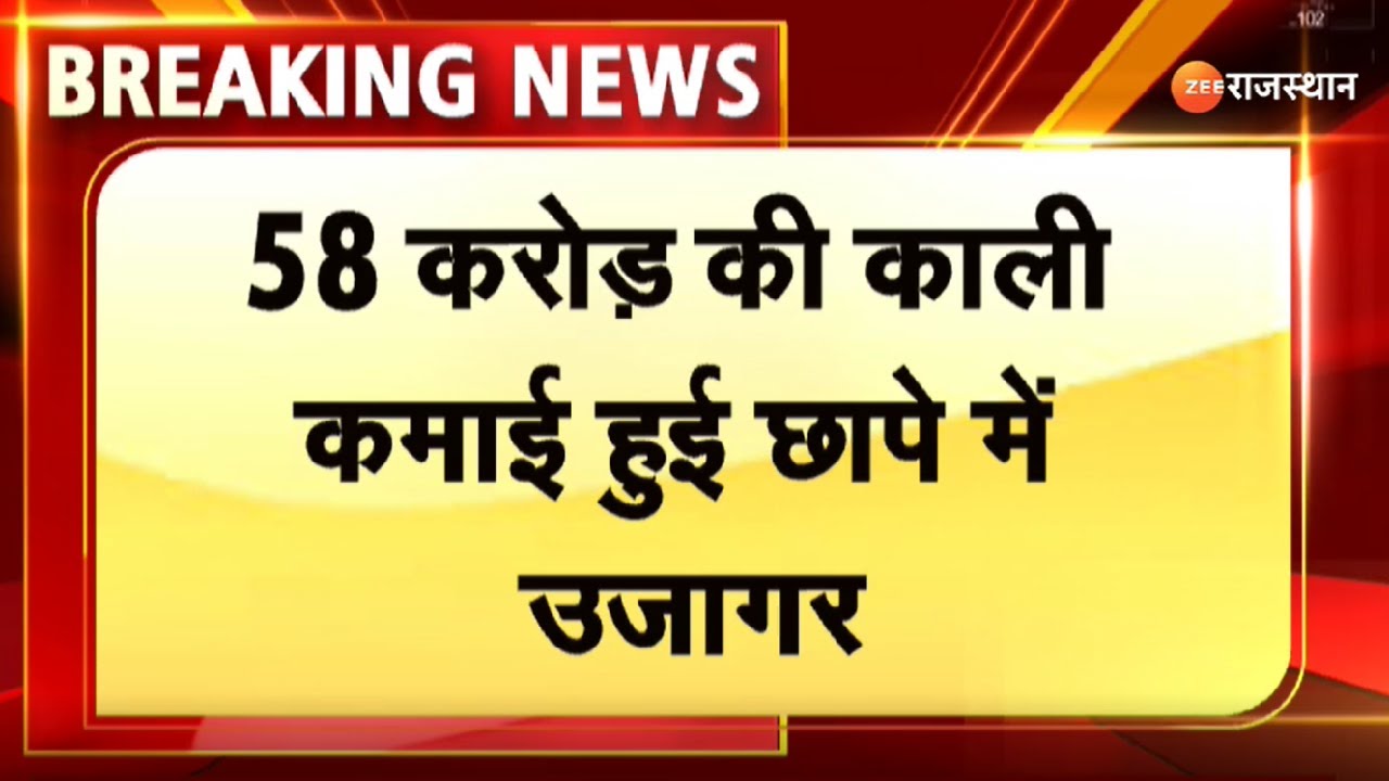 Breaking : Alwar में गुटखा कारोबारी पर आयकर छापे से जुड़ी अपडेट। Mama ...